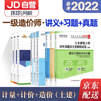 一级造价师教材2022 一级造价工程师 一造名师讲义+环球网校历年真题试卷+习题集 土建工程计量计价造价3科 套装9本