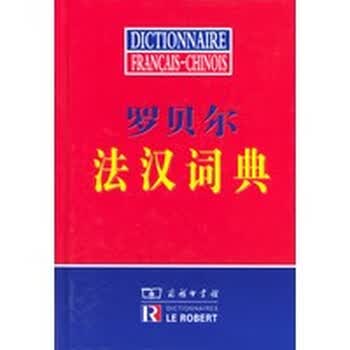 罗贝尔法汉词典