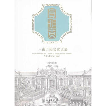 三山五园文化巡展 圆明园卷 林芳吟 北京大学出版社 9787301235850