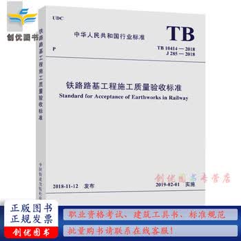 TB 10414-2018 铁路路基工程施工质量验收标准   铁路工程行业标准