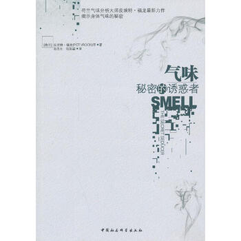 气味：秘密的诱惑者 中国社会科学出版社 9787516114698 （荷兰）皮埃特·福龙,陈圣生,张