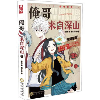 俺哥来自深山 1 图书