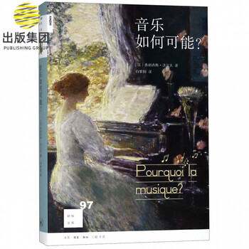 音乐如何可能/新知文库