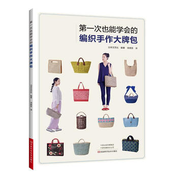 *次也能学会的编织手作**日本文艺社河南科学技术出版社有限公司9787572501999/时尚/