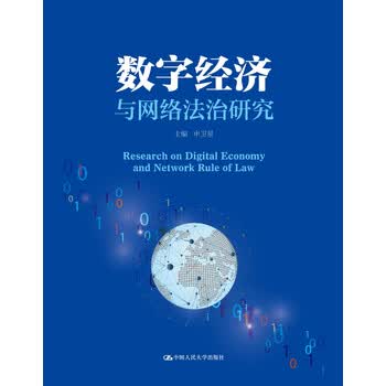 正版图书 数字经济与网络法治研究 申卫星 中国人民大学出版社 9787300254883