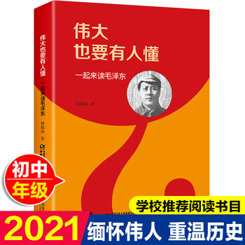 正版伟大也要有人懂一起来读毛泽东韩毓海著学校推荐读物中小学生青少年励志儿童历史人物名人传记书中国