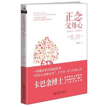 正品！ 《正念父母心》 9787550280588 北京联合出版公司