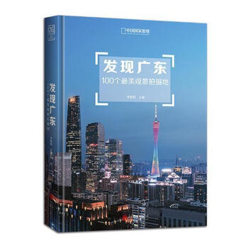 发现广东：100个观景拍摄地李栓科北京联合出版公司9787559619990 旅游/地图书籍