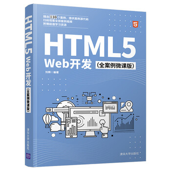 HTML5Web开发(全案例微课版)