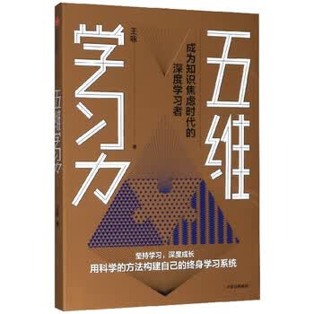 五维学习力(成为知识焦虑时代的深度学习者)