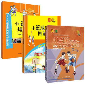 3本套】小篮球规则+小篮球运动图解+小篮球教练员指导手册.7-12岁 青少年篮球规则篮球战术教学篮球