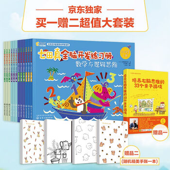 3-7岁 七田真全脑开发练习册：数学与逻辑思维（套装12册）赠《培养右脑思维的33个亲子游戏》和精美手账