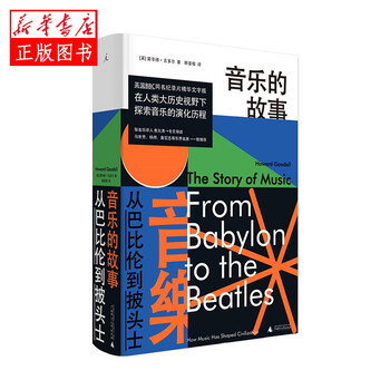 音乐的故事:从巴比伦到披头士  广西师范大学出版社 霍华德古多尔著,赖晋楷译,理想国出品新华书店正版