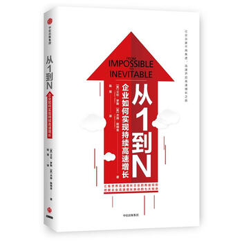 从1到N 企业如何实现持续高速增长