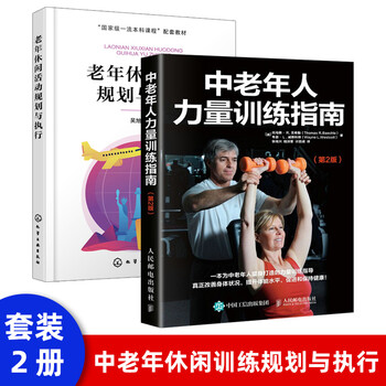 【出版社直供】中老年人力量训练指南 第2版 中老年人历年训练指导 改善身体状况 提升体能水平 运动