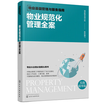 物业基础管理与服务指南  物业规范化管理全案 物业管理书籍 物业公司组织架构与岗位职责 物业管理流程