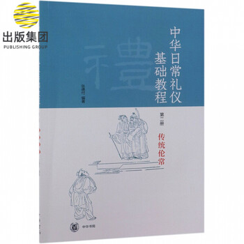 中华日常礼仪基础教程(第2册传统伦常)