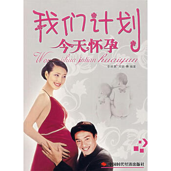 我们计划今天怀孕【正版图书，放心下单】