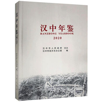 汉中年鉴:2020:2020  9787551822671 三秦出版社