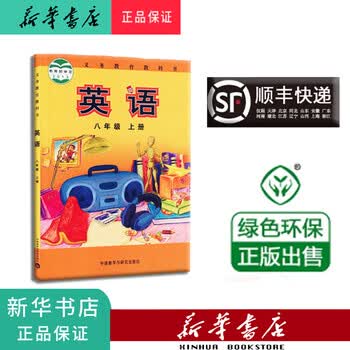 新华正版 课本 教材 教科书 英语 八年级上册 外研版