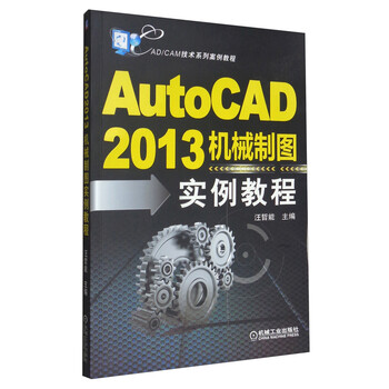 AutoCAD2013机械制图实例教程