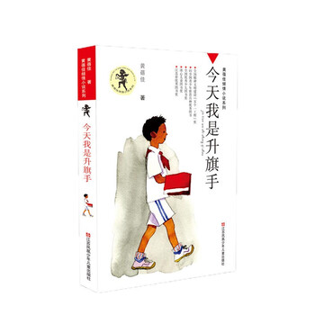 黄蓓佳倾情小说：今天我是升旗手/入选新部编语文教材，出版至今20年，销量百万册，荣获多项大奖。
