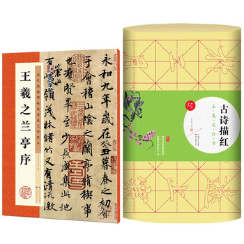 墨点字帖历代高清放大王羲之+古诗描红毛边纸（京东套装2册）