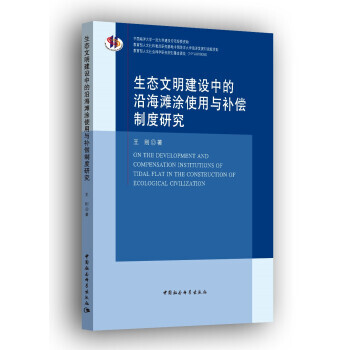 生态文明建设中的沿海滩涂使用与补偿制度研究