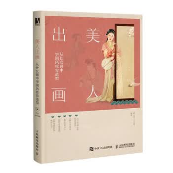 美人出画： 从仕女画中学国风妆容造型9787115563958