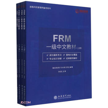 FRM一级中文教材(附词汇上中下金融风险管理师备考用书)