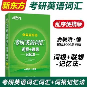 现货速发】新东方  考研英语词汇词根+联想记忆法 乱序便携版 俞敏洪 真题词汇单词绿皮书 考研英语一 考研英语
