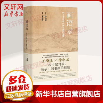 画语录 听王季迁谈中国书画的笔墨