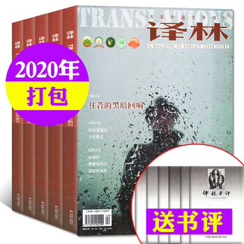 【共5本】译林杂志2020年1/3/4/5/6期打包 1.2/5-12月双月刊 外国文学期刊国外长篇中短篇小说过期刊