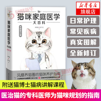 猫咪家庭医学大百科 全新修订版 养猫基础工具书养猫书宠物猫科学全书喂养书猫咪常见疾病预防诊治书爱猫养