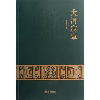 大河宸章 薛家柱 浙江文艺 9787533932244