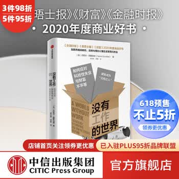 没有工作的世界 如何应对科技性失业与财富不平等 丹尼尔苏斯金德著 中信出版社图书