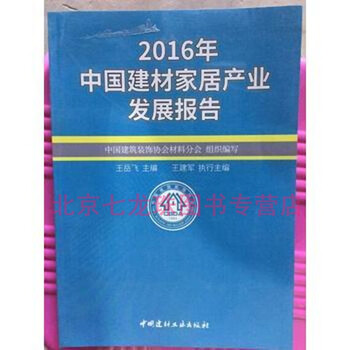 -2016中国建材家居产业发展报告