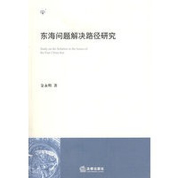 东海问题解决路径研究