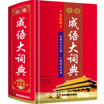 汉语成语大词典全彩版 32开超厚大本湖南教育出版社 多功能成语15000余条 四字成语解释字典 成语大词典【彩图版】