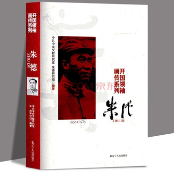 【多规格自选】邓小平讲话实录/毛泽东传/垂范/革命者/从一大到十九大/开过领袖画传系列/榜样周恩来 开国领袖画传系列朱德