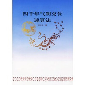 四千年气朔交食速算法【正版图书】