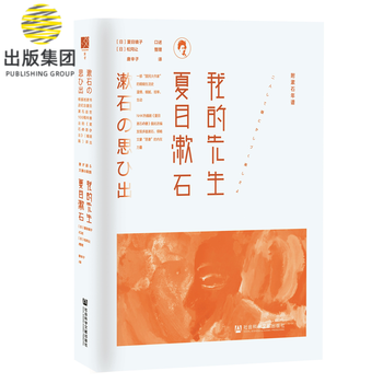 我的先生夏目漱石(精)