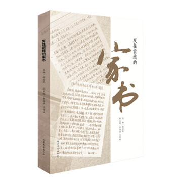 [正版图书] 发往前线的家书 赵念民 山东文艺出版社 9787532960798