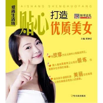 贴心打造优质美女崔钟雷时尚/美妆9787548404781 女性美容基本知识