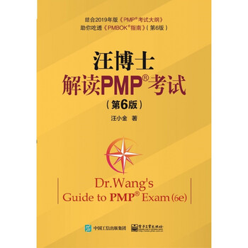 汪博士解读PMP考试(第6版)