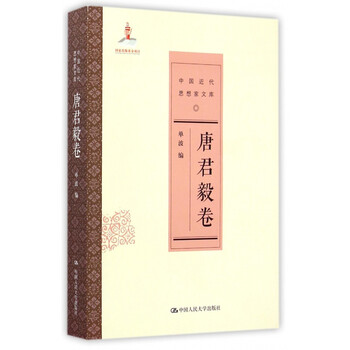 中国近代思想家文库(唐君毅卷)