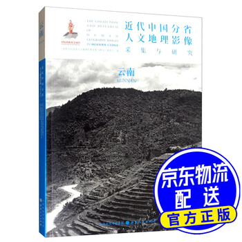 近代中国分省人文地理影像采集与研究：云南