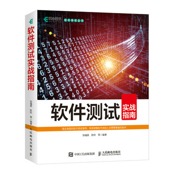 软件测试实战指南（异步图书出品）