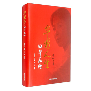 华彩人生：田华画传