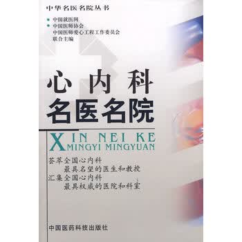 心内科名医名院【正版图书】